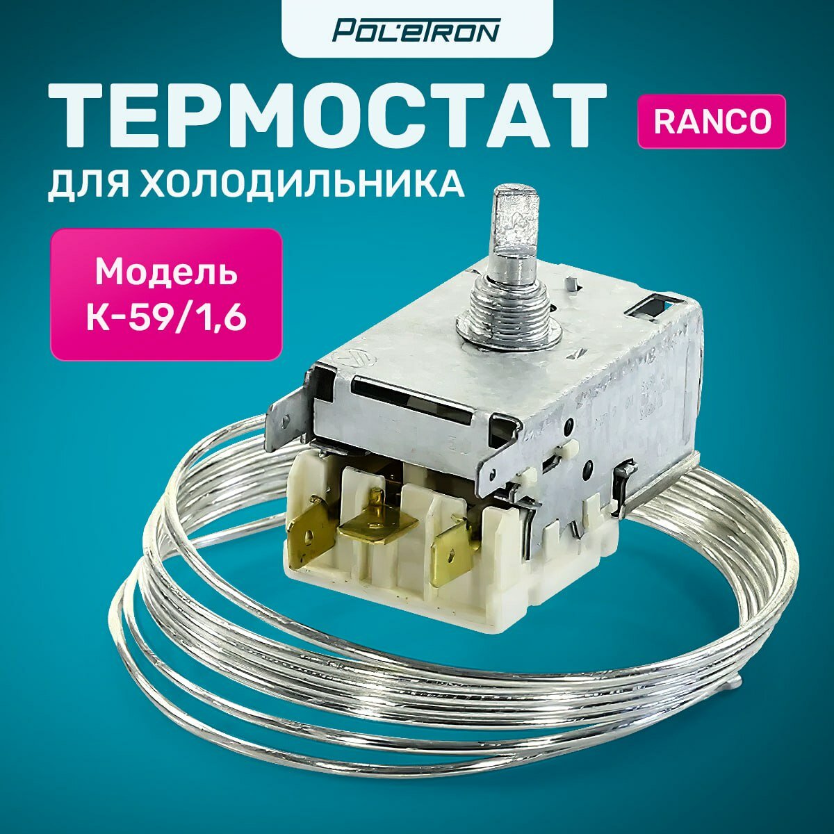 Термостат для холодильника модель К-59/1,6 Ranco ( -22.8С/-10.6С ) Чехия