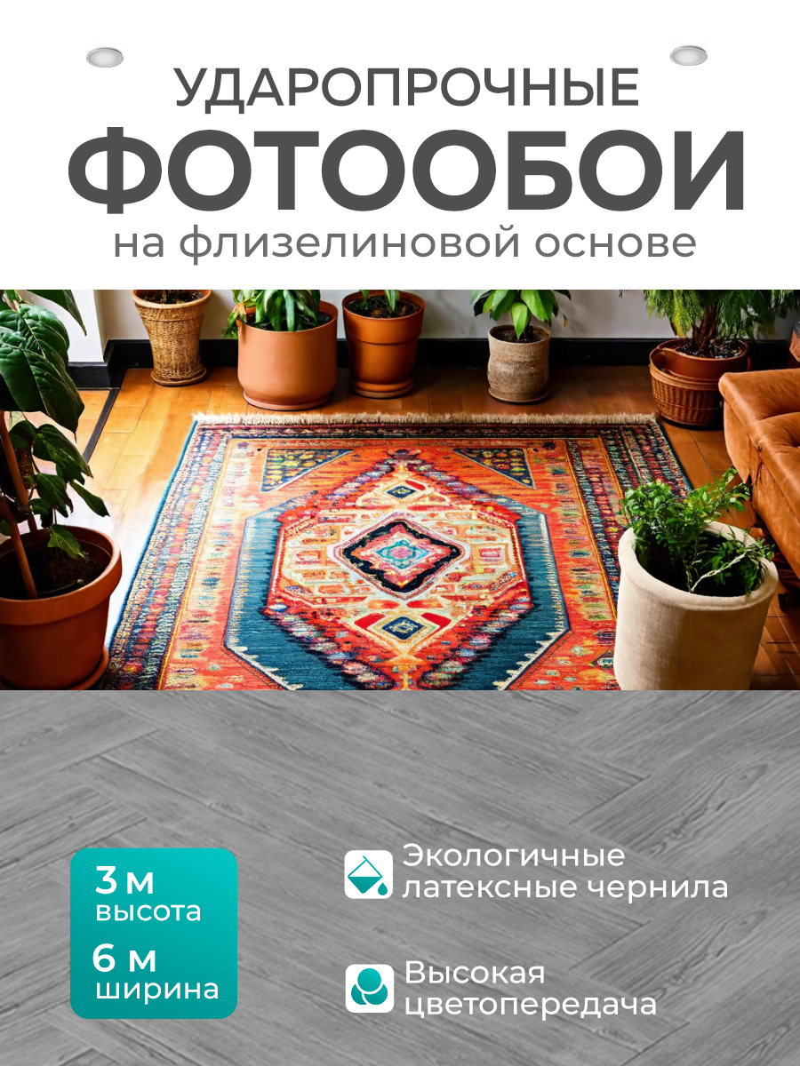 Фотообои моющиеся ударопрочные "Ковер, оформленный в стиле бохо, окруженный множеством комнатных растений" 600x300 см. флизелиновые на стену