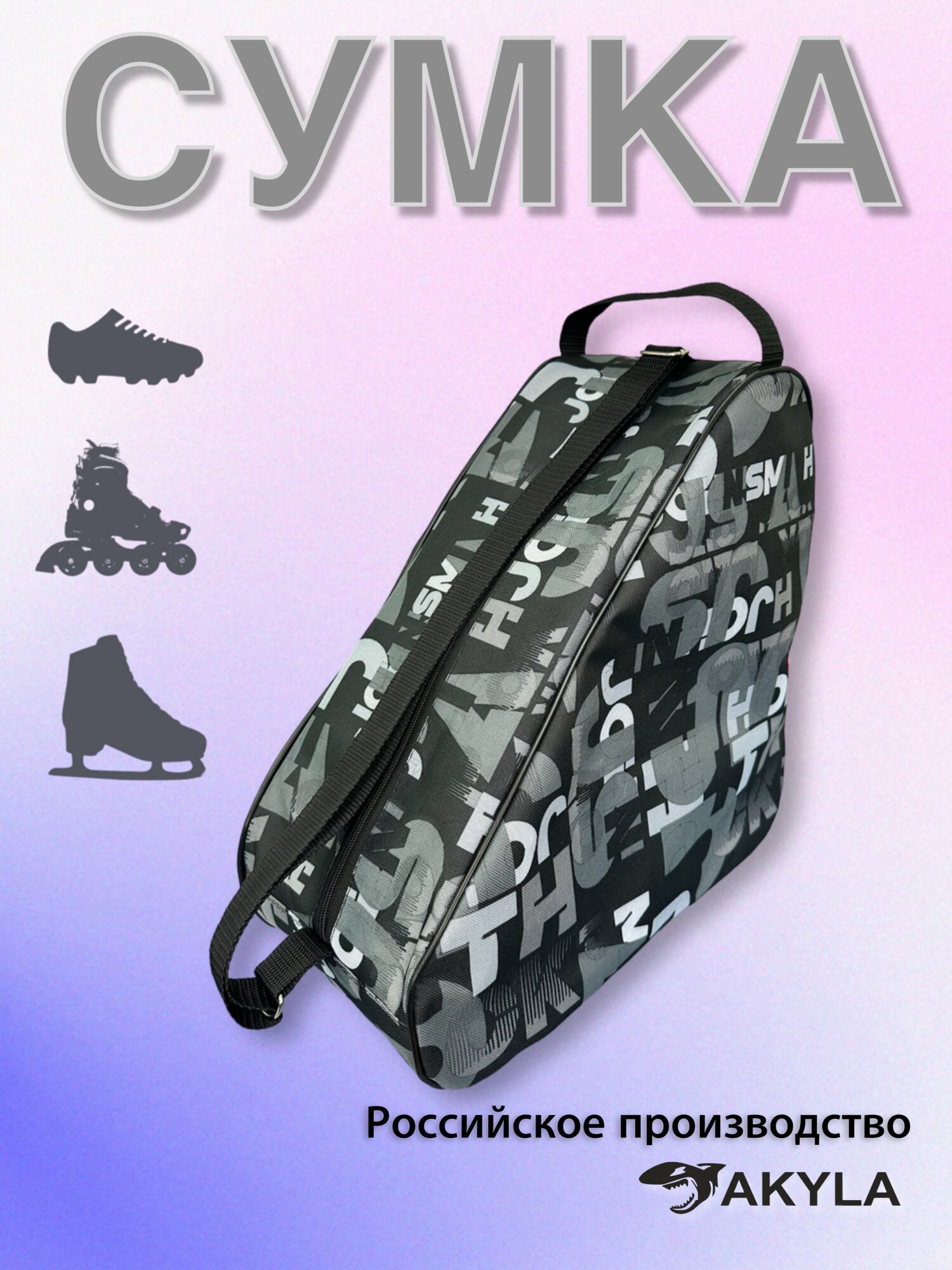 Сумка-чехол для коньков/роликов