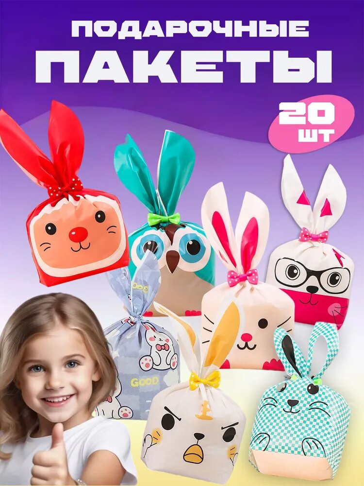 20 штук Подарочные пакеты детские в детский сад с ушками, пакетики подарочные маленькие