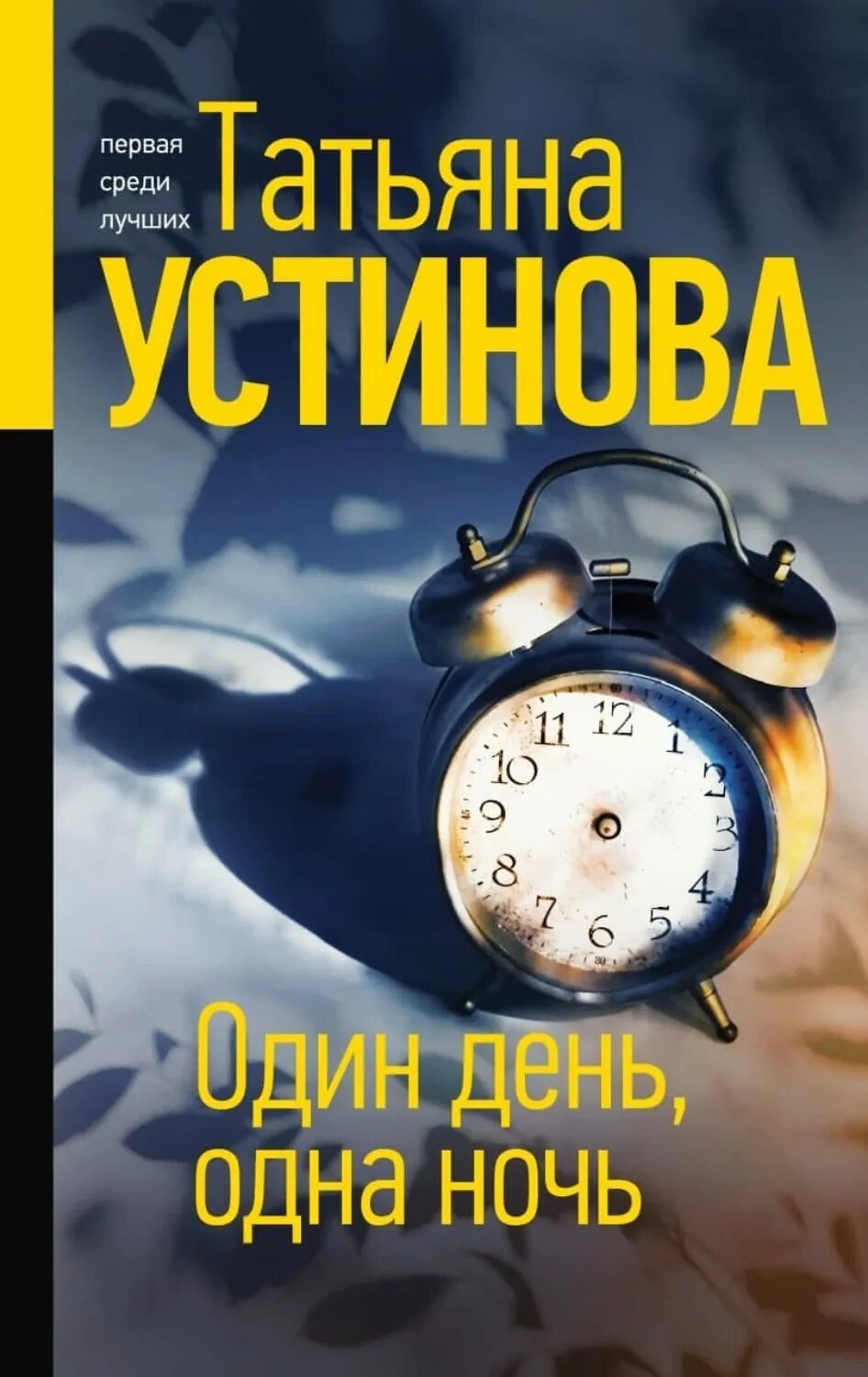 Один день, одна ночь [Цифровая книга]