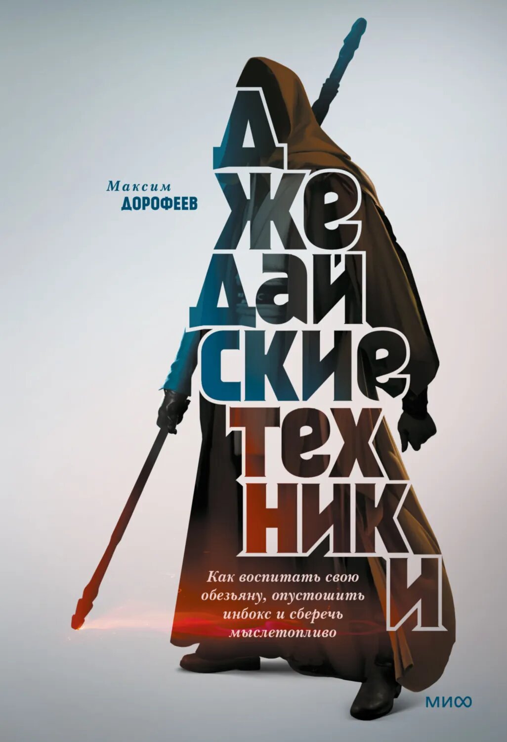 Джедайские техники. Как воспитать свою обезьяну, опустошить инбокс и сберечь мыслетопливо [Цифровая книга]