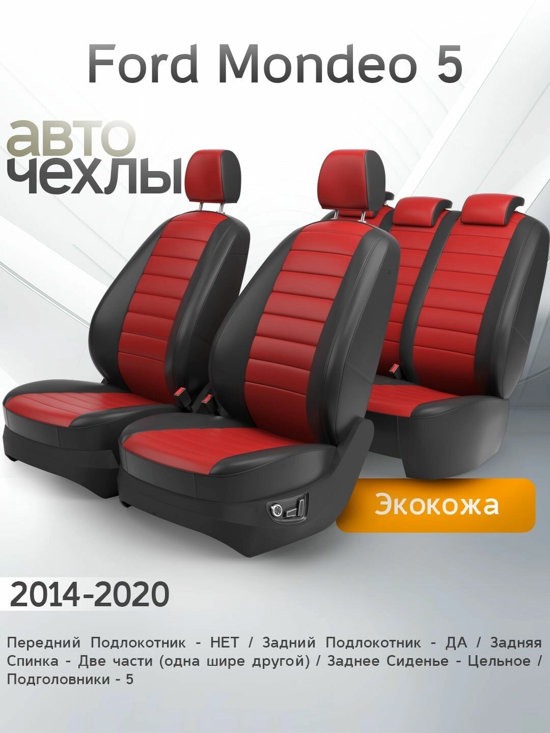 Чехлы на сиденья Ford Mondeo 5 2014-2020 (Экокожа) Серия PRO