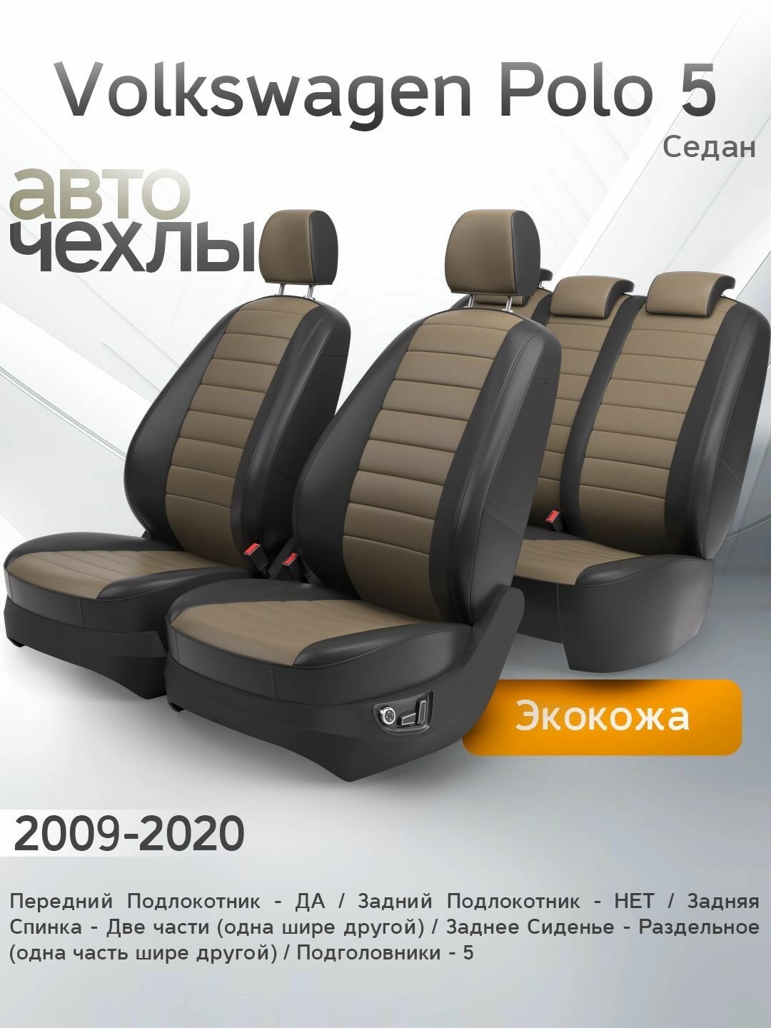 Чехлы на сиденья Volkswagen Polo 5 (Седан) 2009-2020 (Экокожа) Серия PRO