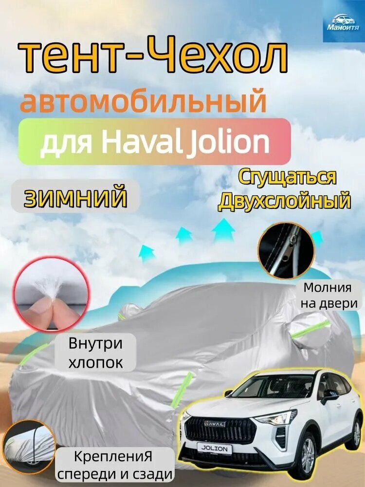 Чехол на автомобиль Haval Jolion(2021-2024) Молния на двери, Всесезонны, защитный/высокопрочный，двухслойный с мягкой подкладкой, защита от солнца и дождя и пыли и града и снега, Оксфорд 210D, 1 шт.