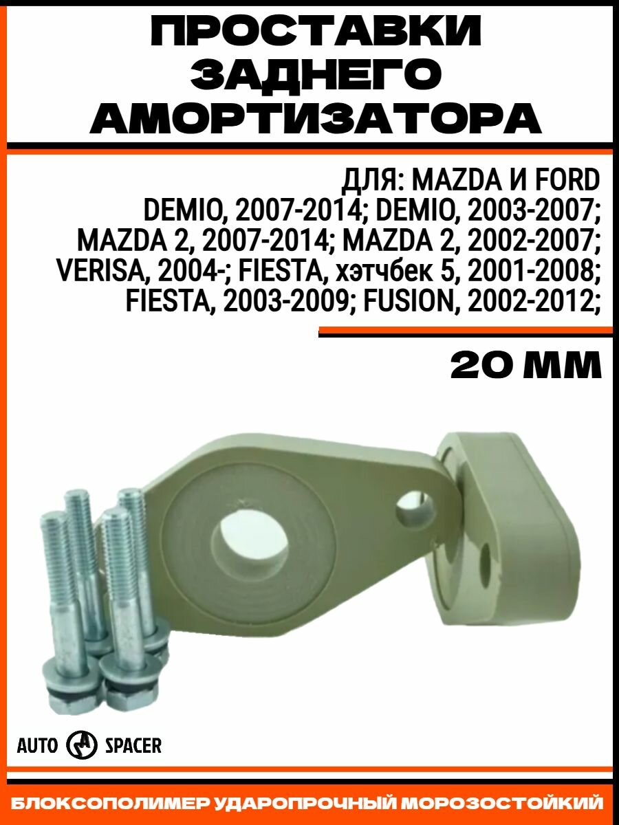 Проставки заднего амортизатора 20 мм, для MAZDA и FORD 2/ DEMIO 2003-2014 FIESTA FUSION (Блоксополимер, болты М8 в комплекте)