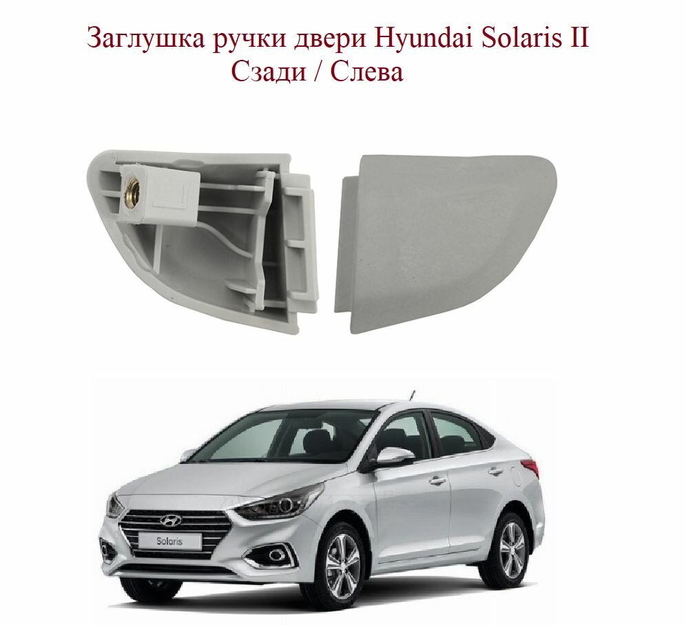 Заглушка задней левой ручки двери Hyundai Solaris II Хендай Солярис 2 2017-2024 г.
