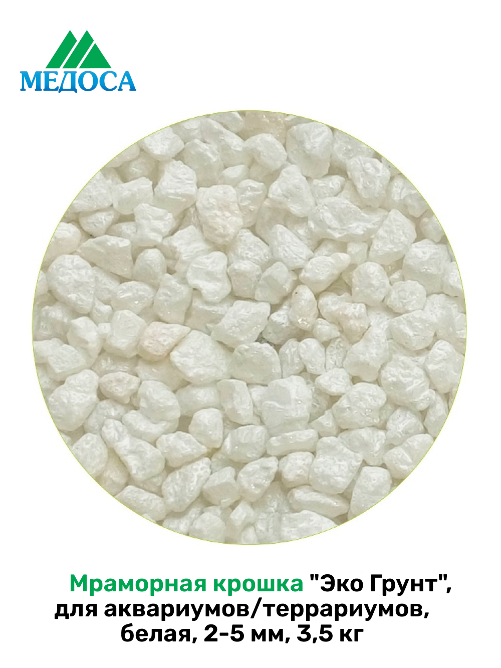 Мраморная крошка "Эко Грунт", для аквариумов/террариумов, белая, 2-5 мм, 3,5 кг
