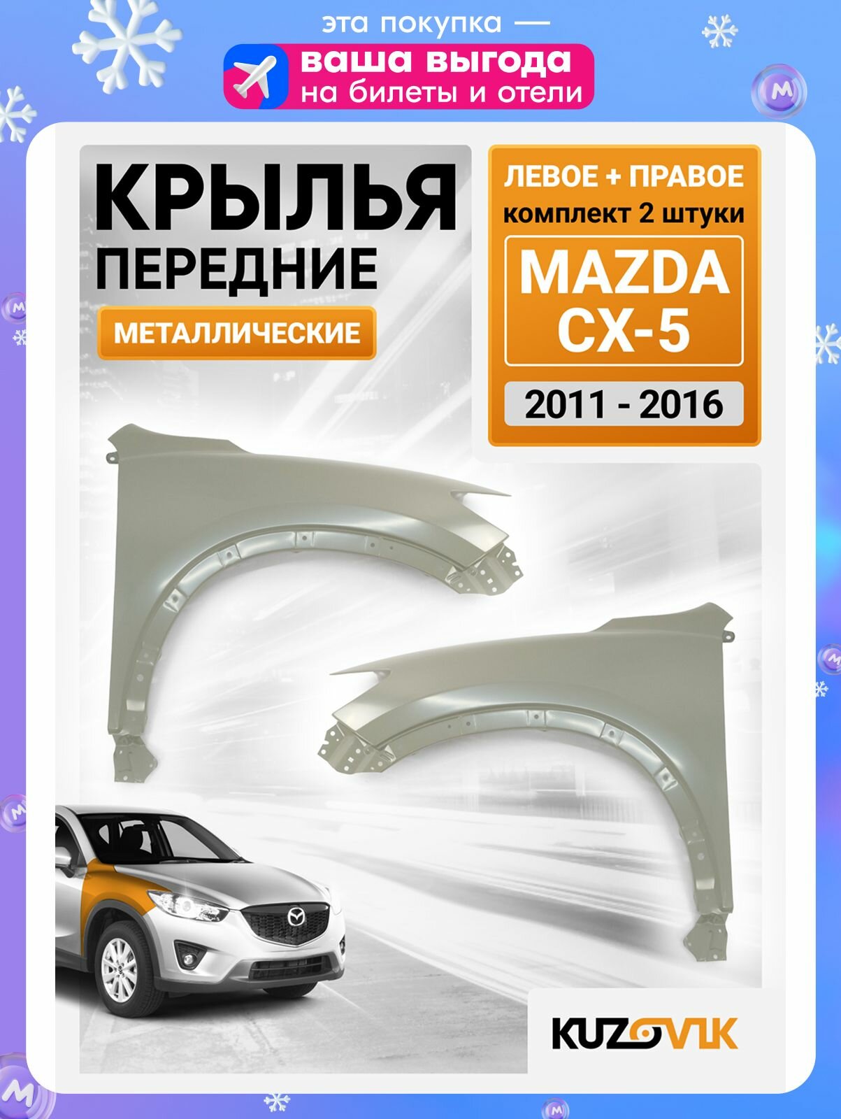 Крылья передние комплект для Мазда СХ-5 Mazda CX-5 (2011-2016) металлические 2 штуки левое + правое, новые заводское качество под покраску