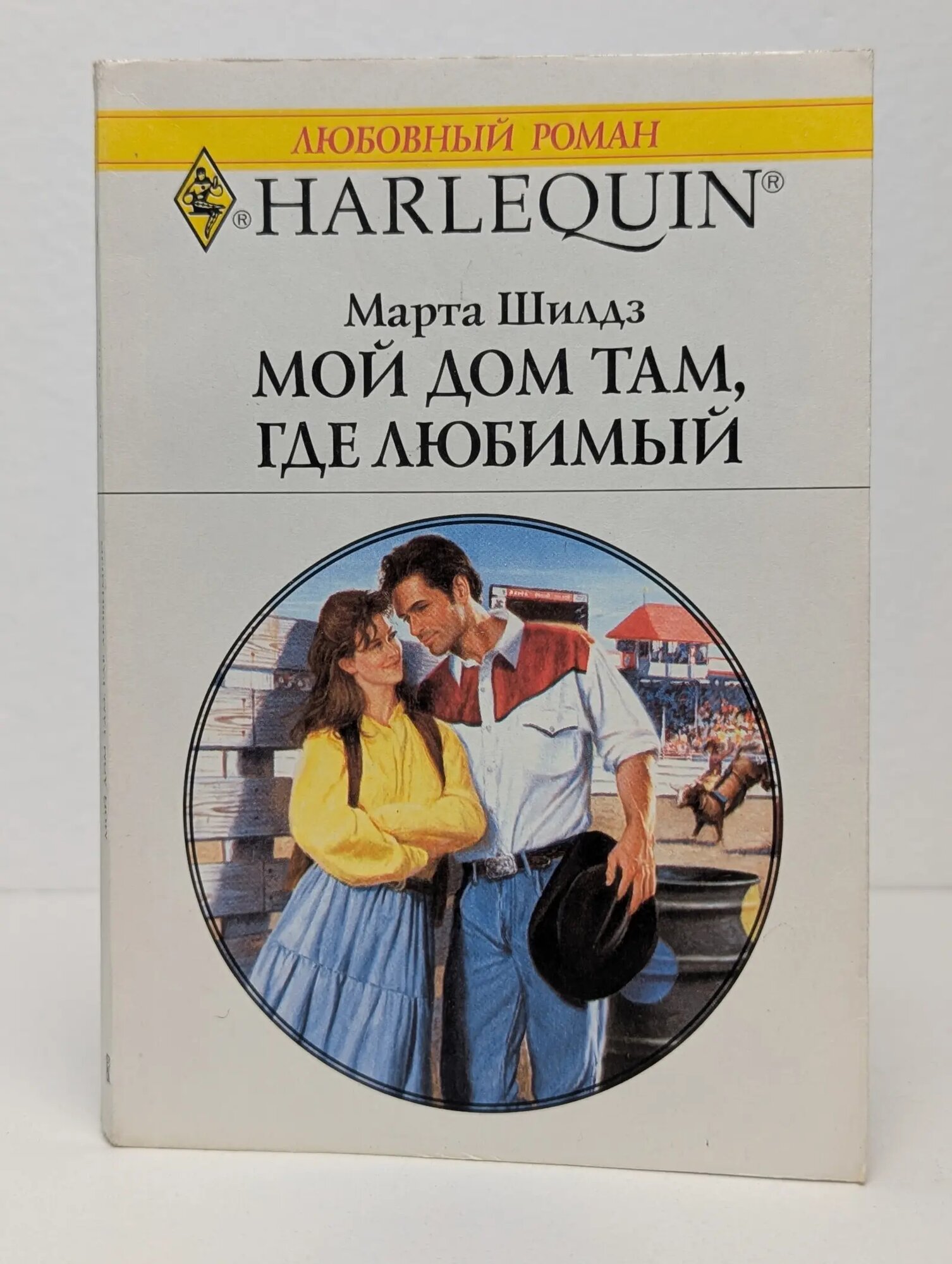 Мой дом там, где любимый Шилдз Марта 2000