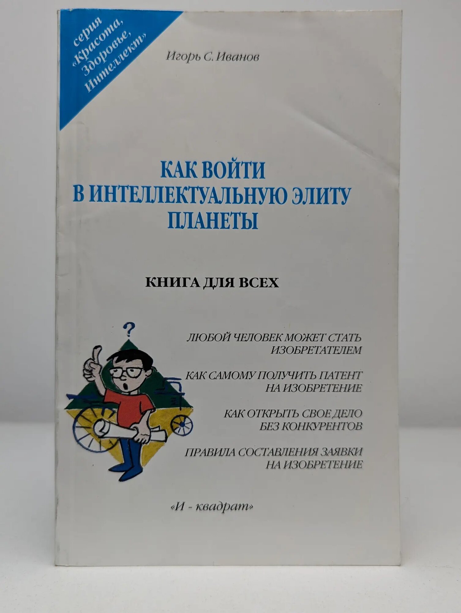 Как войти в интеллектуальную элиту планеты Иванов Игорь Серафимович 2001