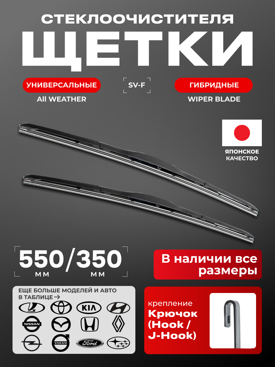 Щетки гибридные 550/350 стеклоочистителя дворники крепление крючок