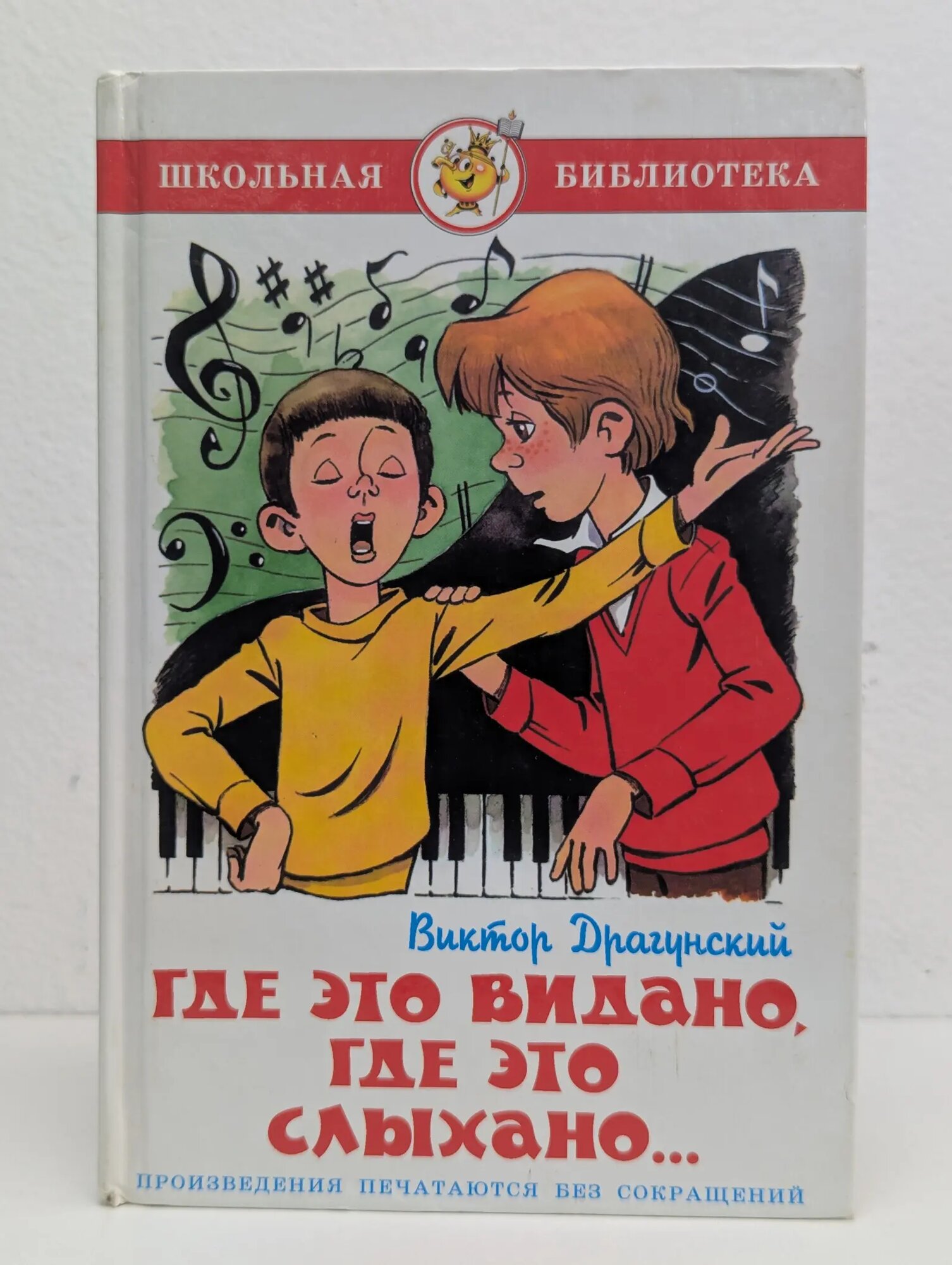 Школьная библиотека. Где это видано, где это слыхано Драгунский Виктор Юзефович 2006
