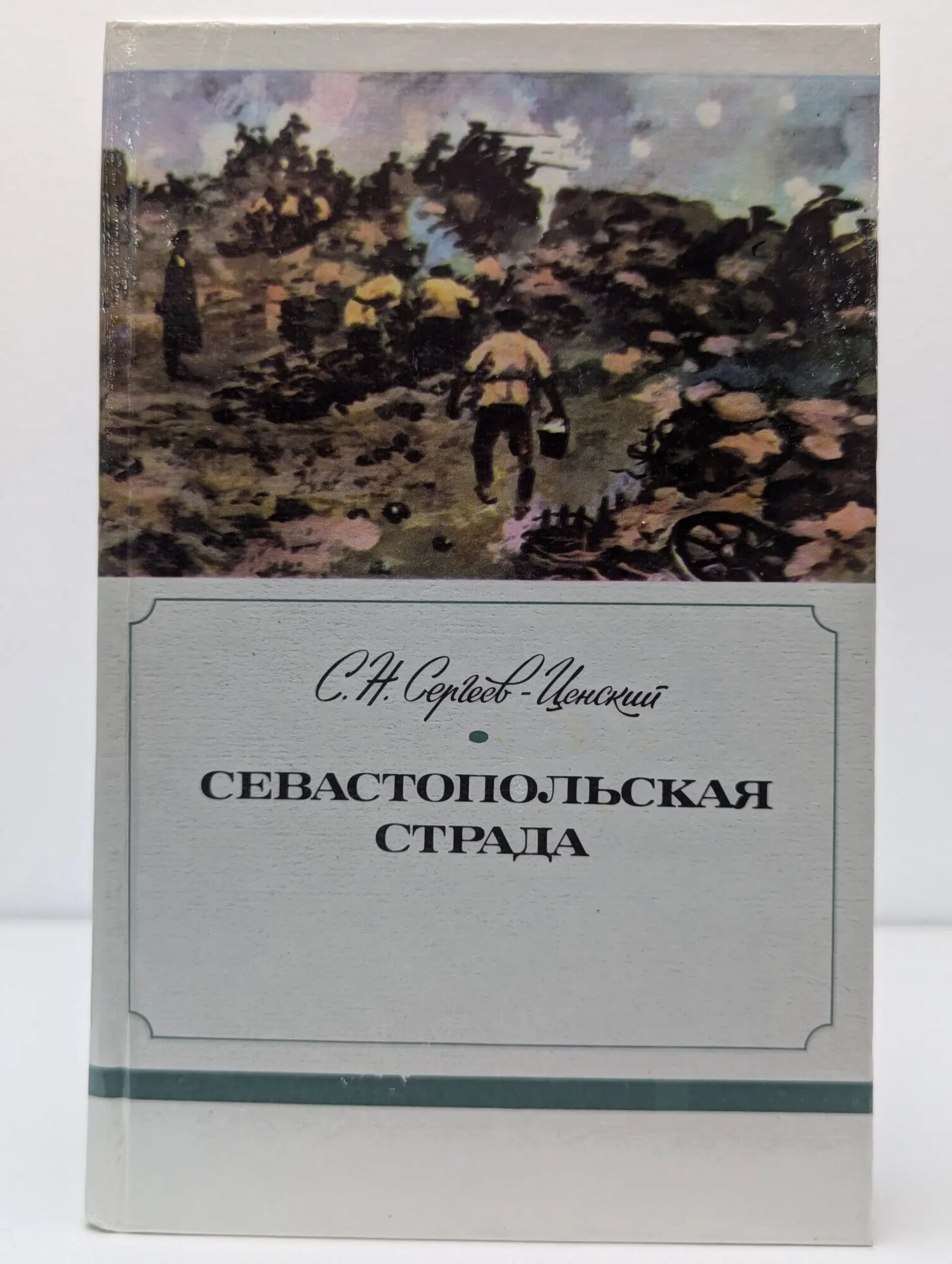 Севастопольская страда. Части 4-6 Сергеев-Ценский Сергей Николаевич 1985