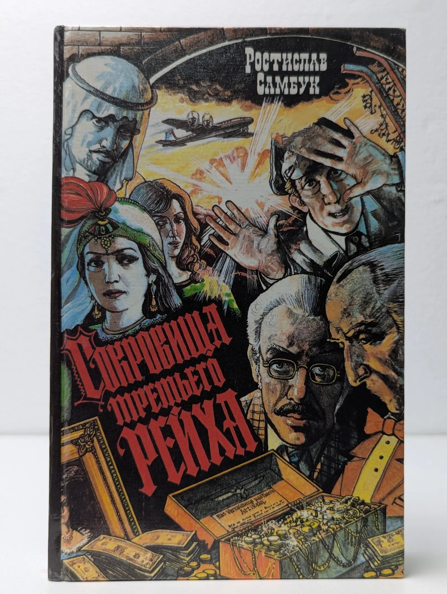 Сокровища третьего рейха. Чемодан пана Воробкевича Самбук Ростислав Феодосиевич 1994