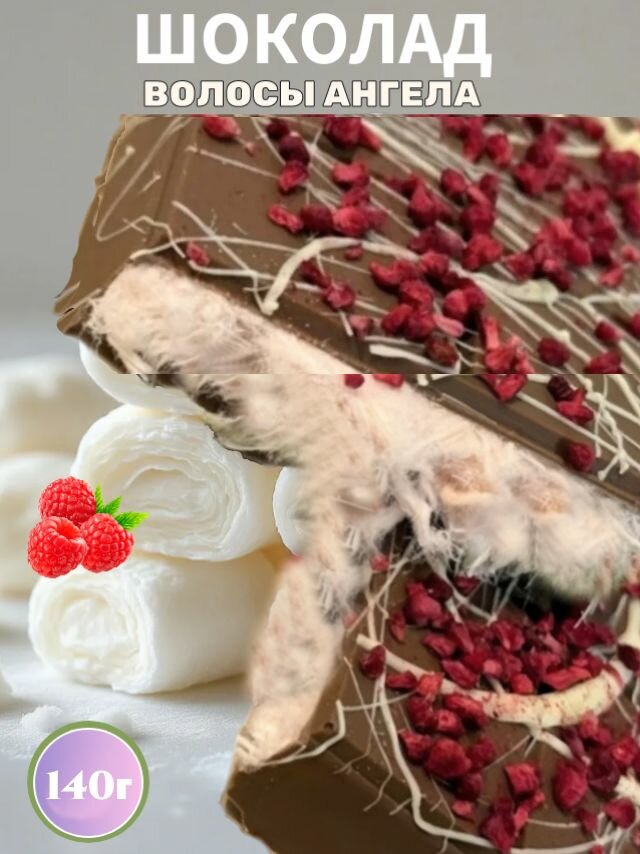 ShokoTrendy Дубайский шоколад "Волосы Ангела" волосатый шоколад малина 140г