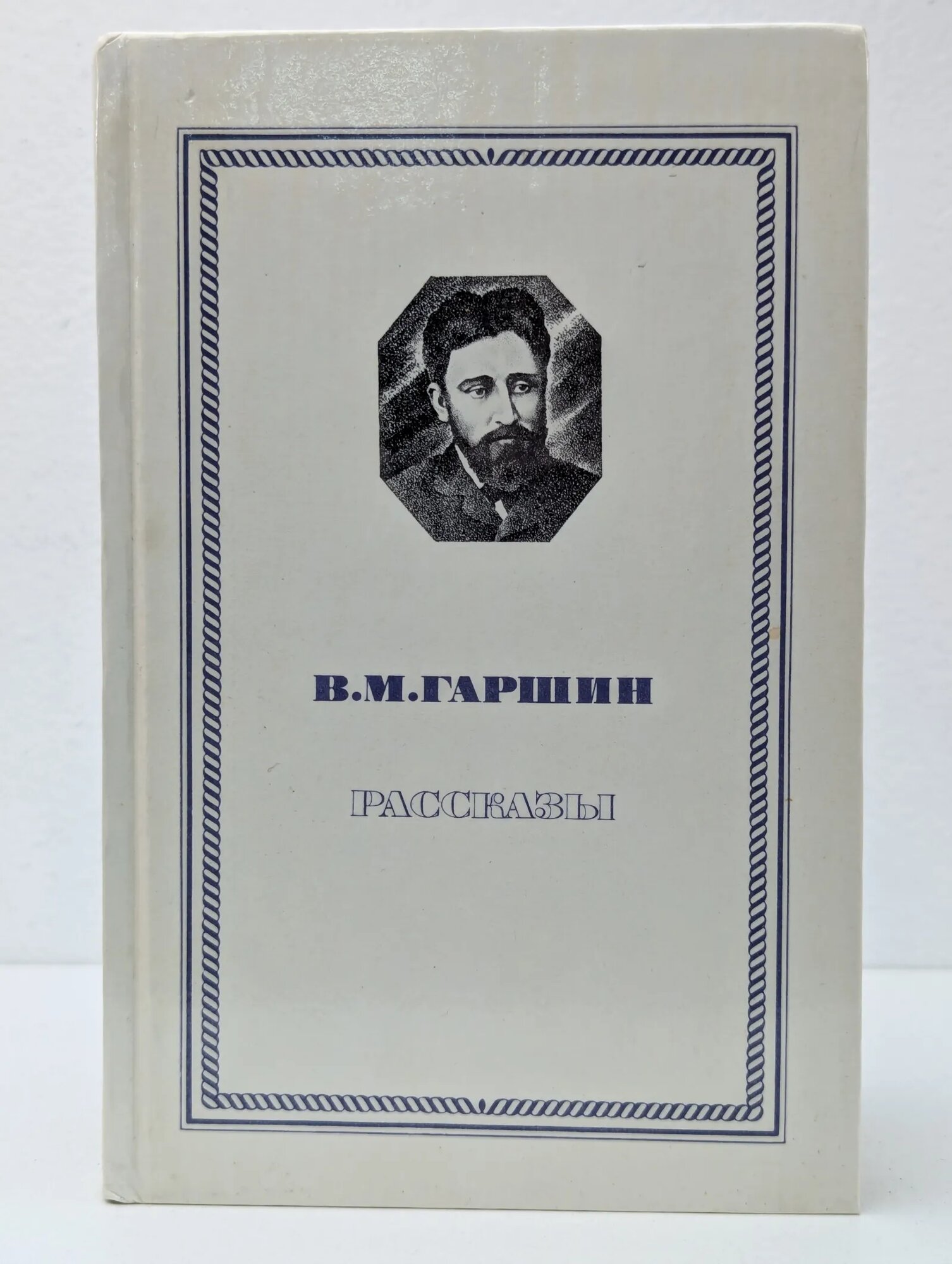 В. М. Гаршин. Рассказы Гаршин Всеволод Михайлович 1980