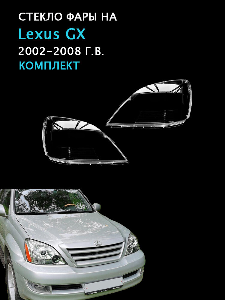 Стекло фары, арт. Lexus GX(2002-2008 Г. В.), комплект (левое и правое), поликарбонат с УФ-защитой, 2 шт.