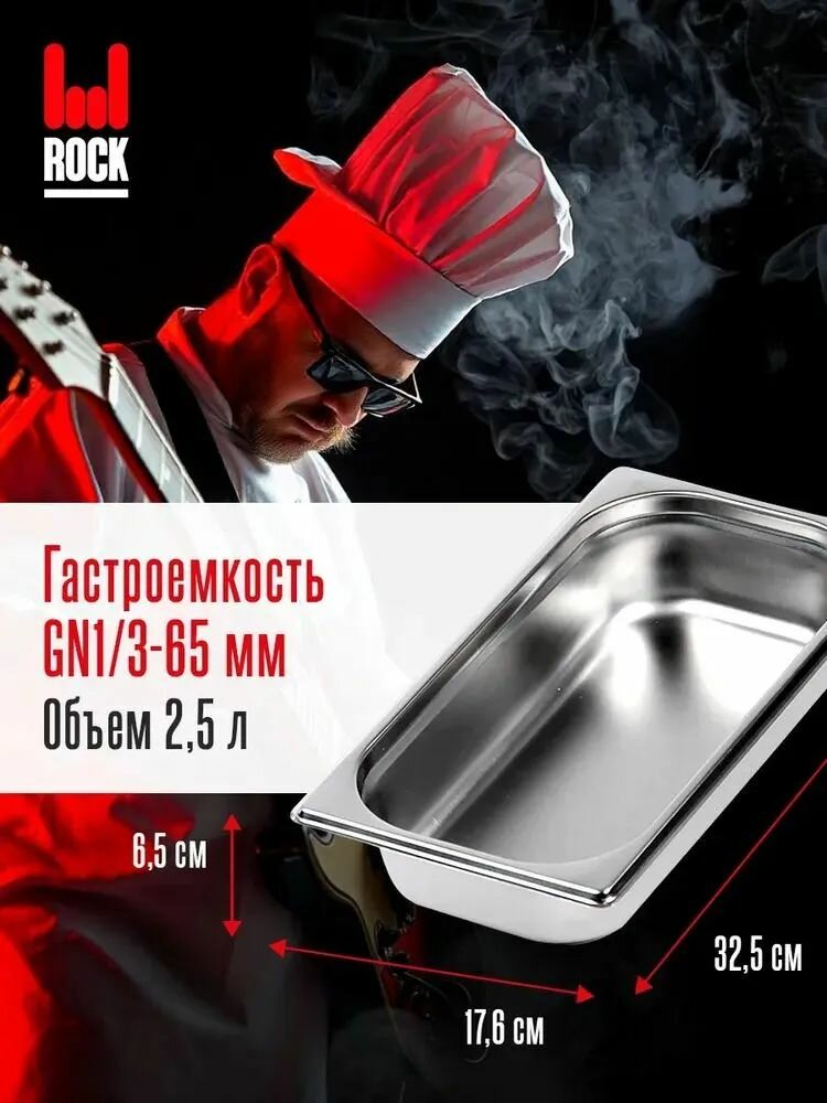 Гастроемкость, 32.5 см х 17.6 см, 1 шт