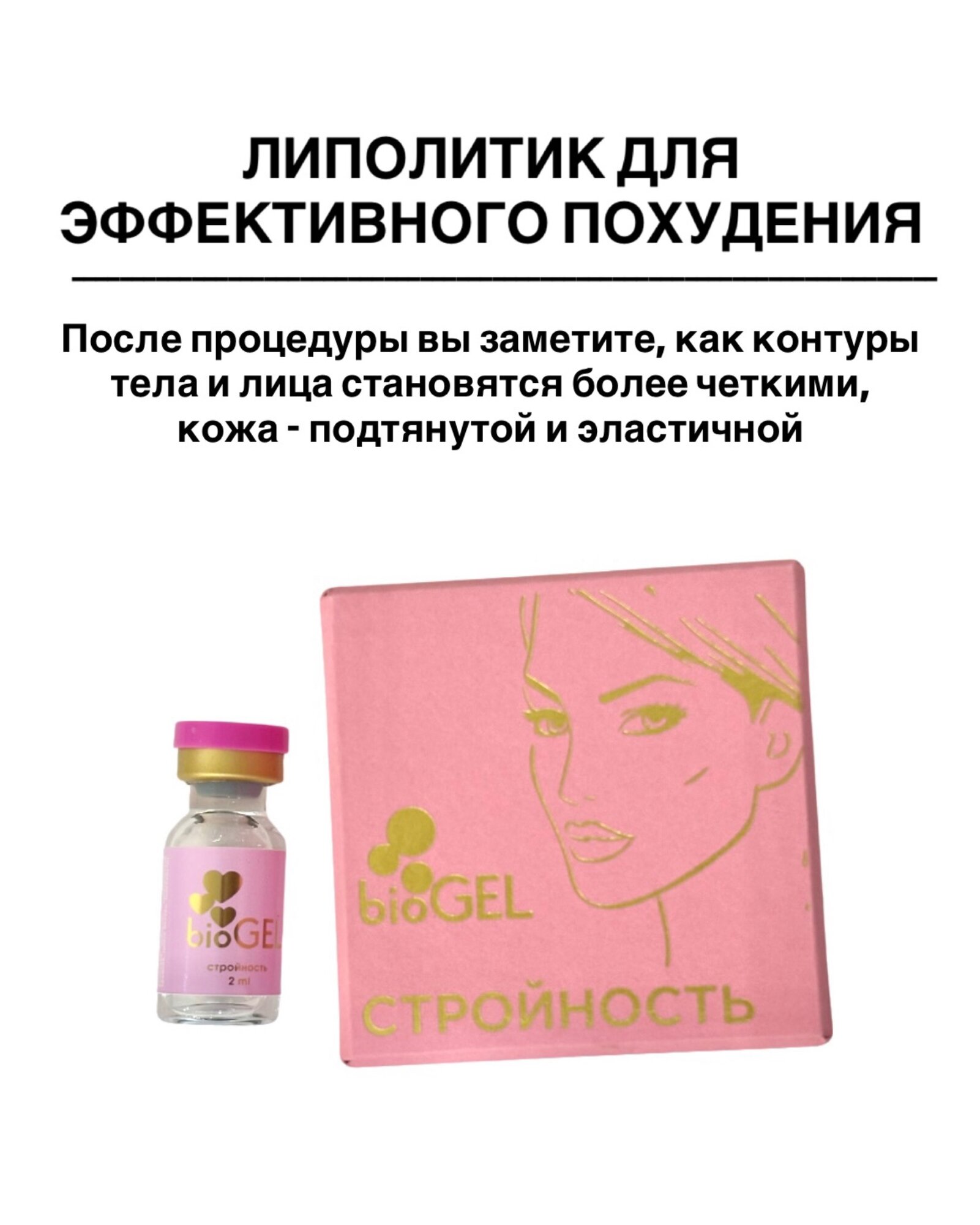 Сыворотка для похудения биогель Стройность