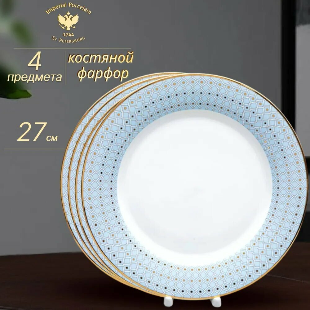 Тарелка "Азур" 27 см 4 шт голубой