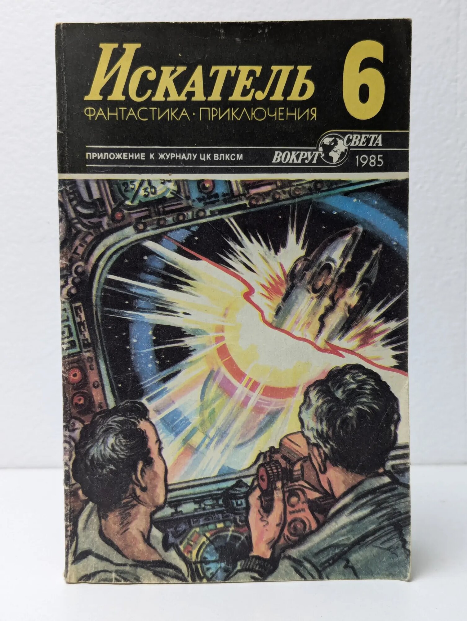 Искатель. Выпуск №6/1985 Барышников Борис, Тесленко Александр, Райнов Богомил 1985