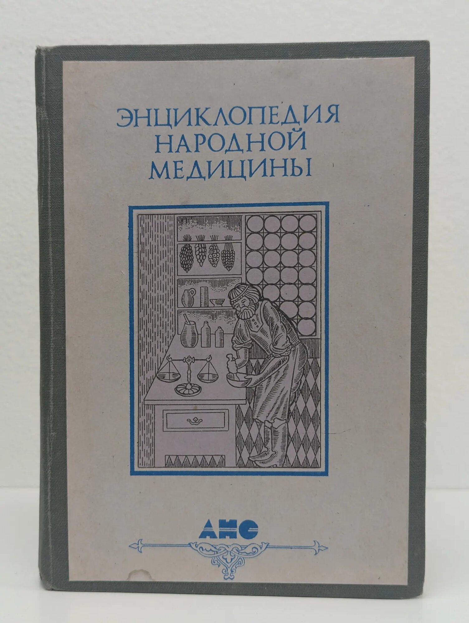 Энциклопедия народной медицины. Том 1 Сборник 1992