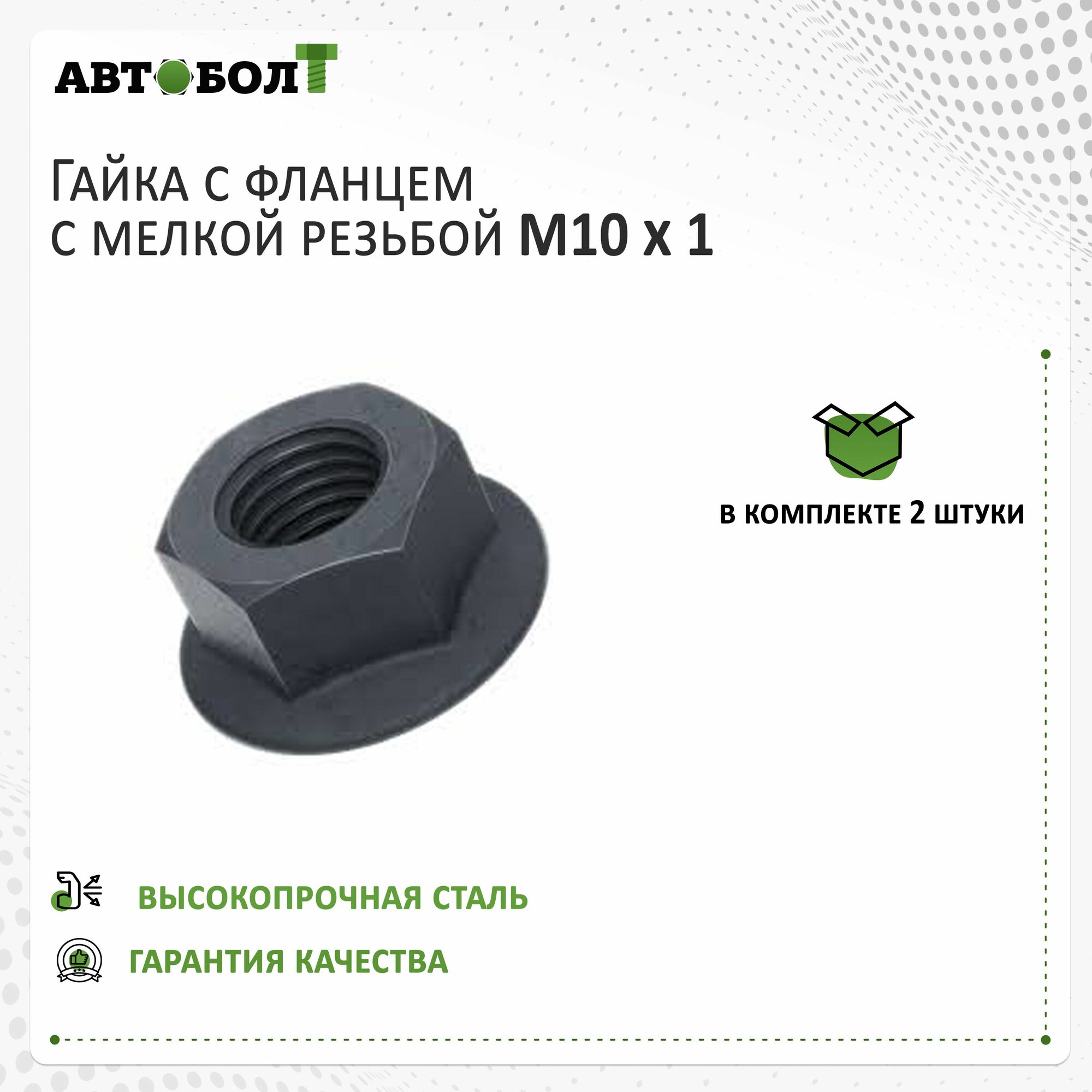 Гайка с фланцем М10 х 1 чёрная, 2 штуки