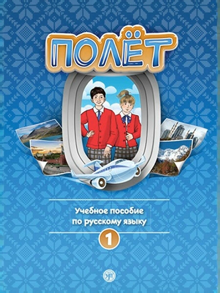 Полёт. Европейская версия. 1 год. Учебник (РКИ)
