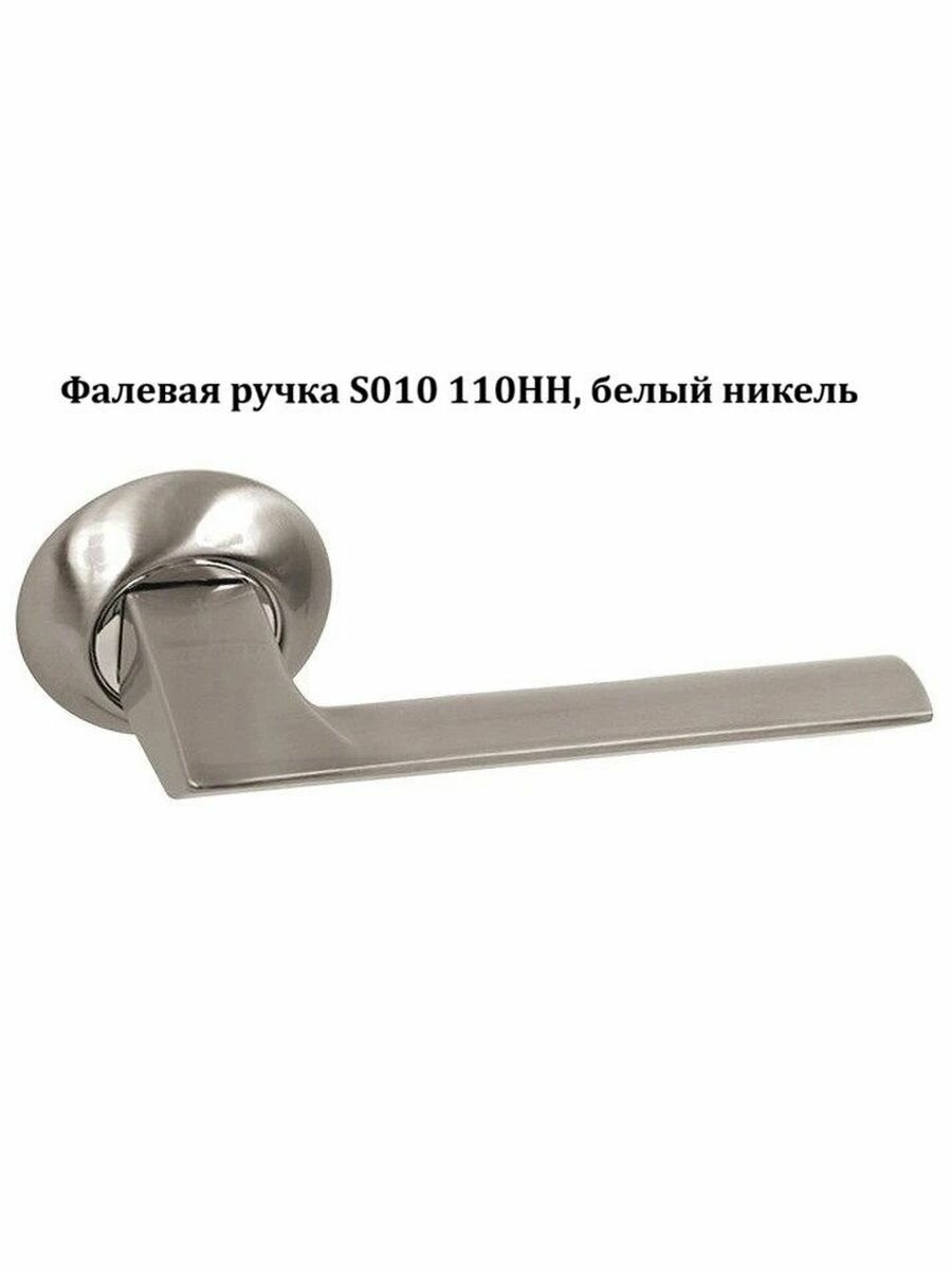Ручка дверная фалевая, S010 110HH, белый никель, от Волховец