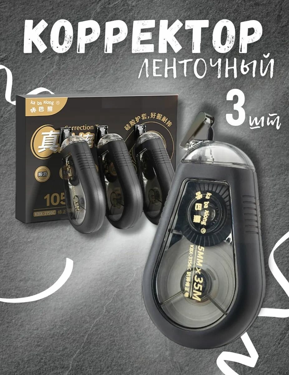 Набор 3 шт корректирующая лента канцелярская 5ммx35м