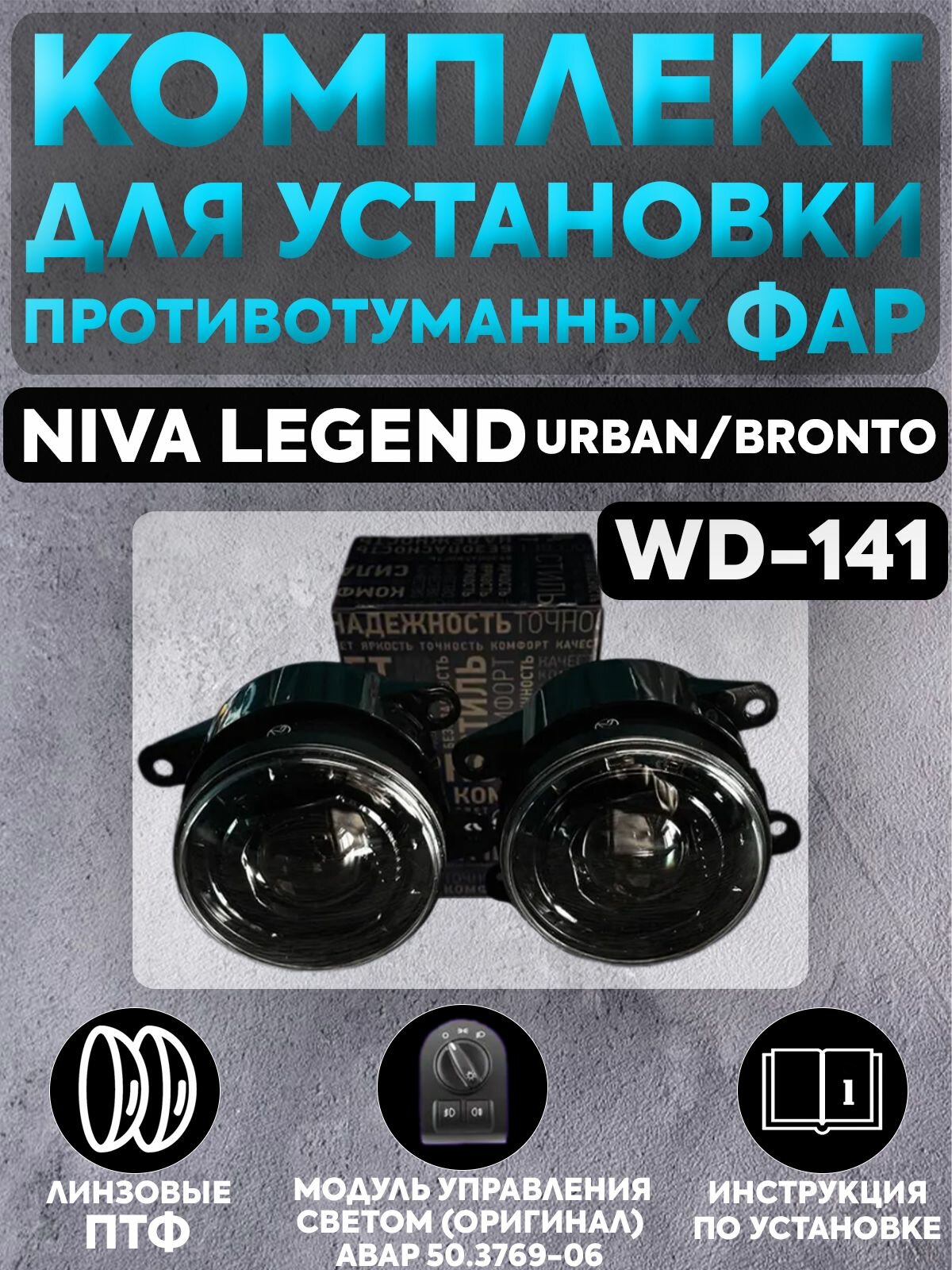 Комплект для установки противотуманных фар для Lada Niva Legend, Urban, Bronto / Лада Нива Легенд, Урбан, Бронто / МУС 50.3769-06, цвет белый / ПТФ LED 50W / линзовые / NivaLegend. wd-141_Mus