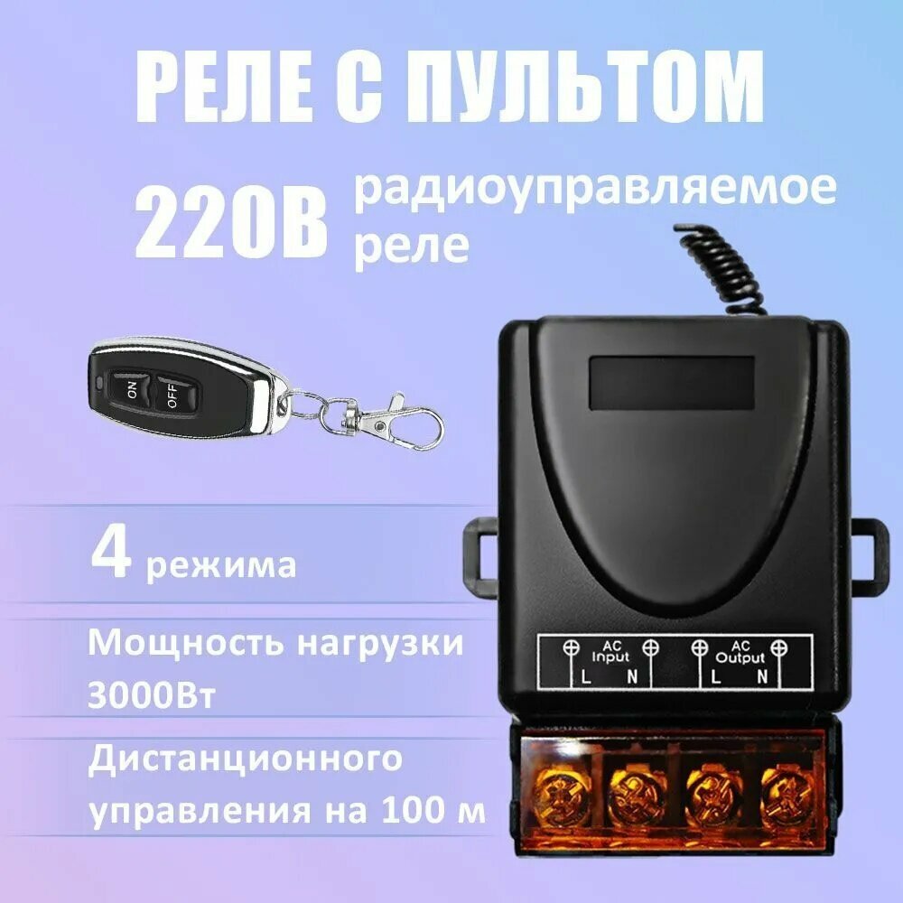 Радиоуправляемое реле 220В 30А 433МГц. Радиореле для ворот, шлагбаумов. Дистанционный выключатель. Беспроводной переключатель.