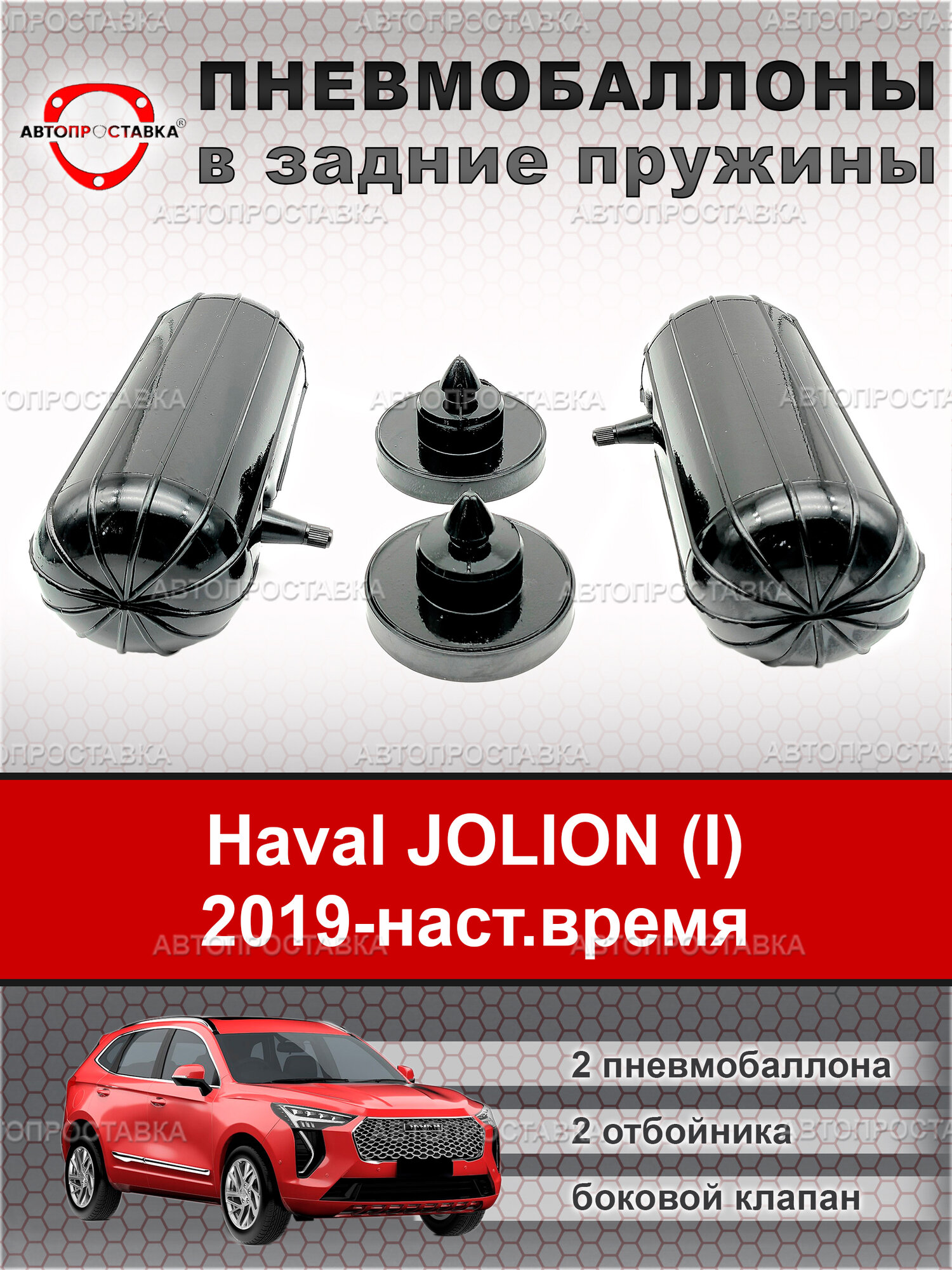Пневмобаллоны в пружины Haval JOLION (I) 2019-наст. Время / пневмобаллоны в задние пружины / Автопроставка