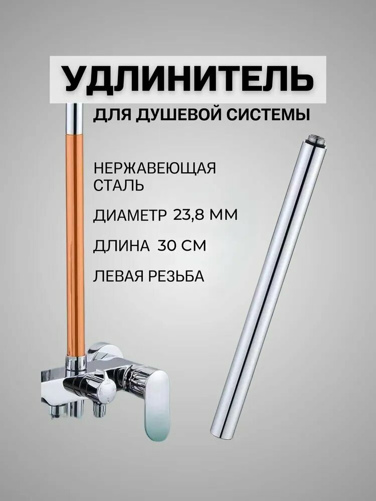 Удлинитель для душевой стойки 30 см из нержавеющей стали, хром