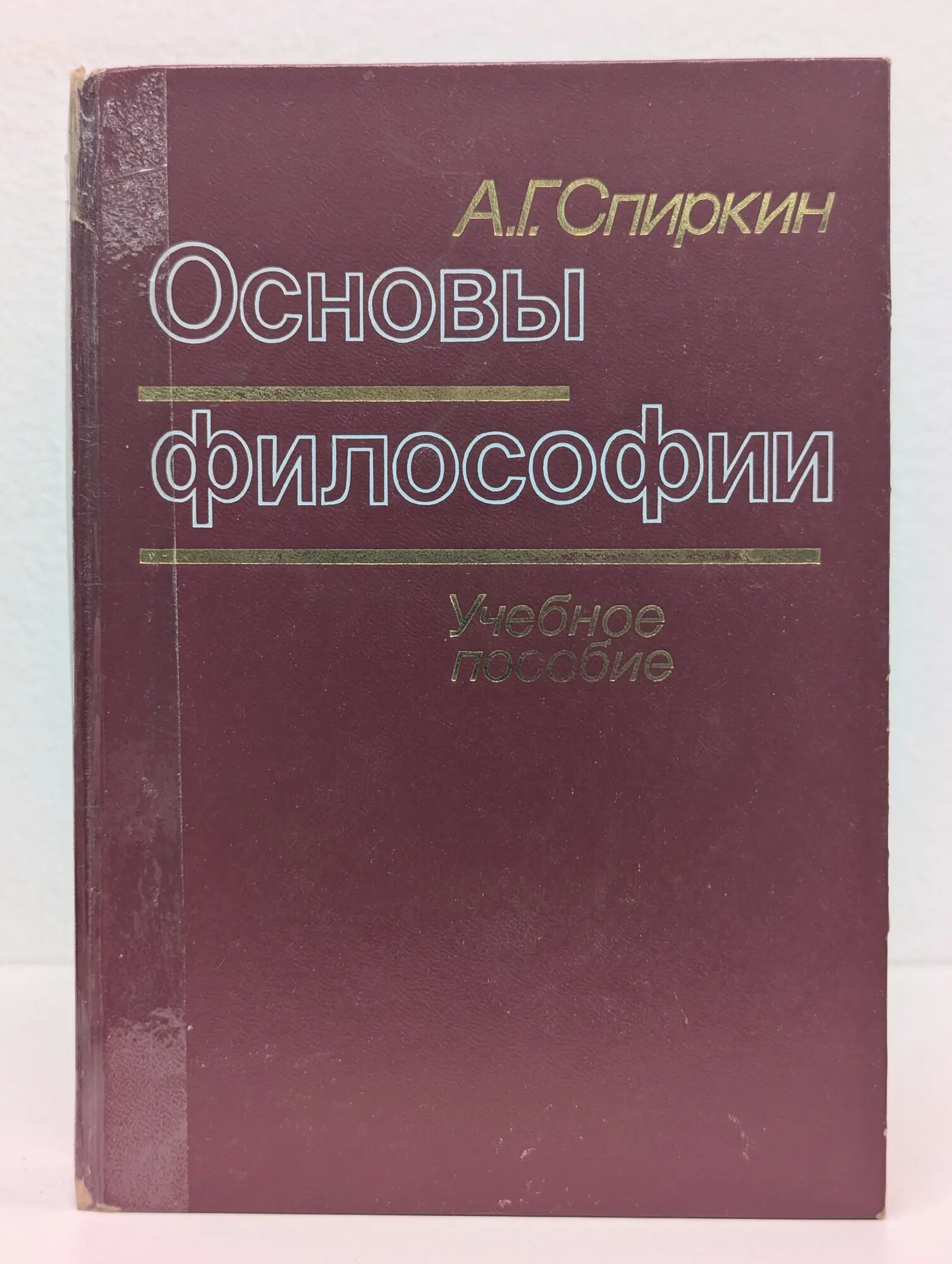 Основы философии Спиркин Александр Георгиевич 1988