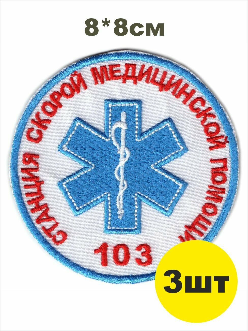 3 нашивки скорая помощь