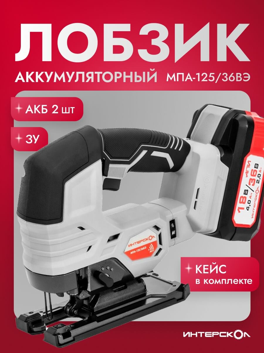 Лобзик аккумуляторный МПА-125/36ВЭ Интерскол, 3000 ход/мин, 26 мм (АКБ, ЗУ, Кейс в комплекте)
