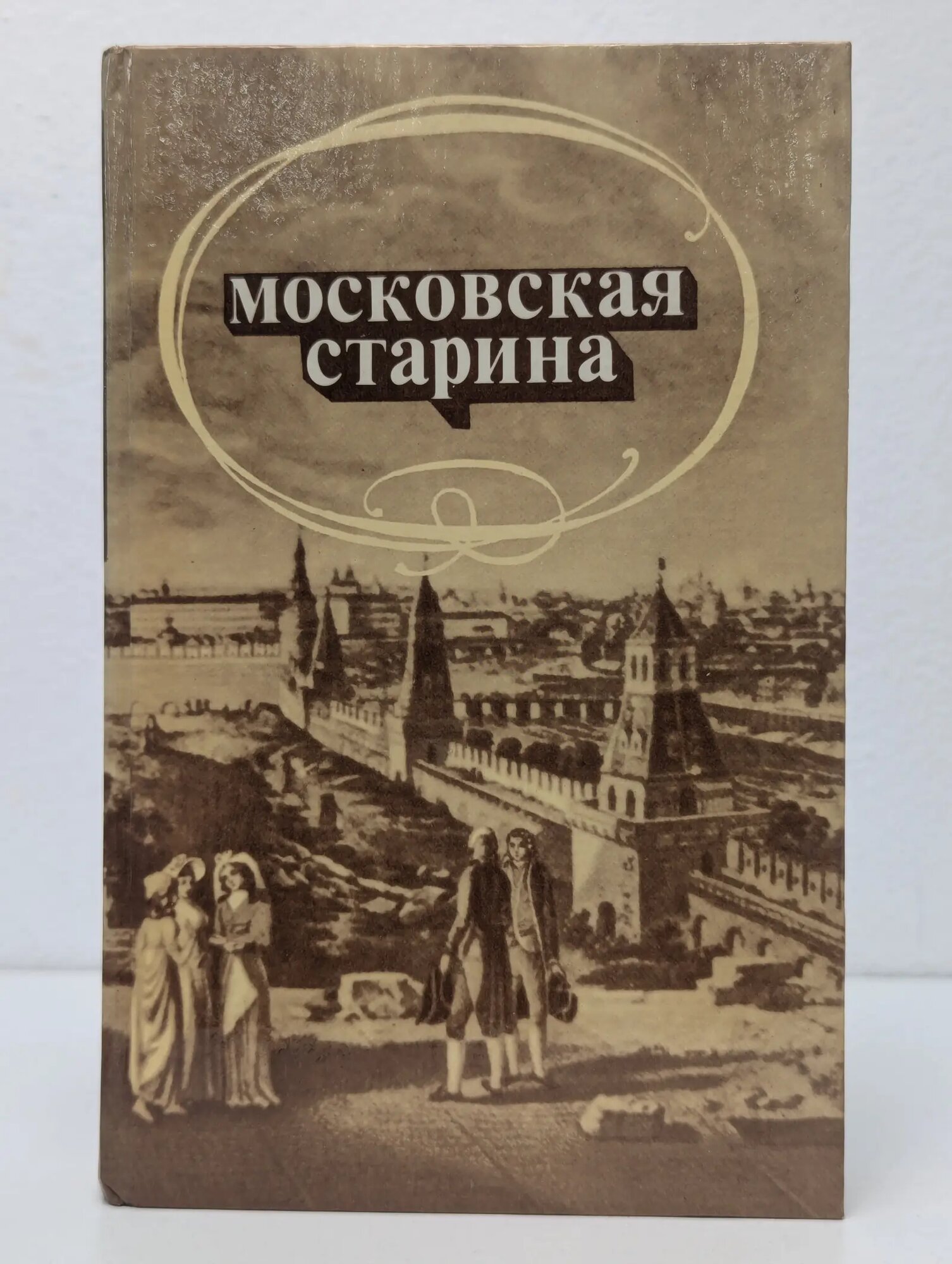 Московская старина Сборник 1989