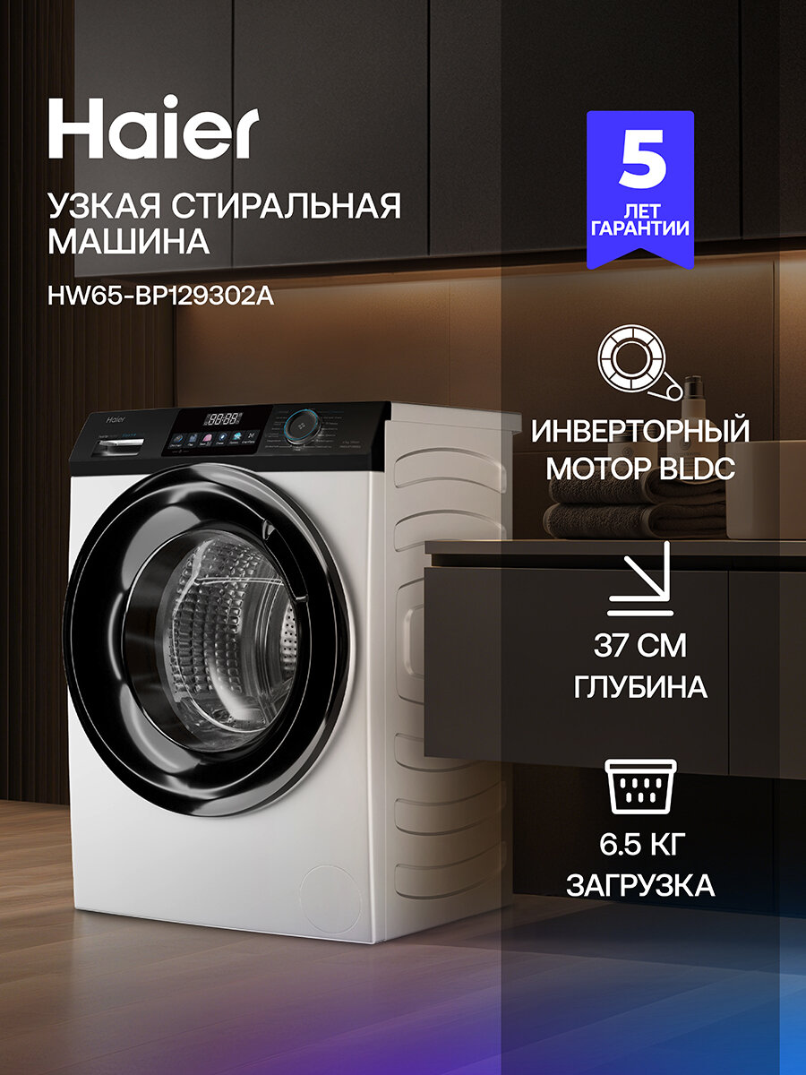 Стиральная машина узкая Haier HW65-BP129302A с фронтальной загрузкой, 6.5 кг, 1200 об/мин, белый