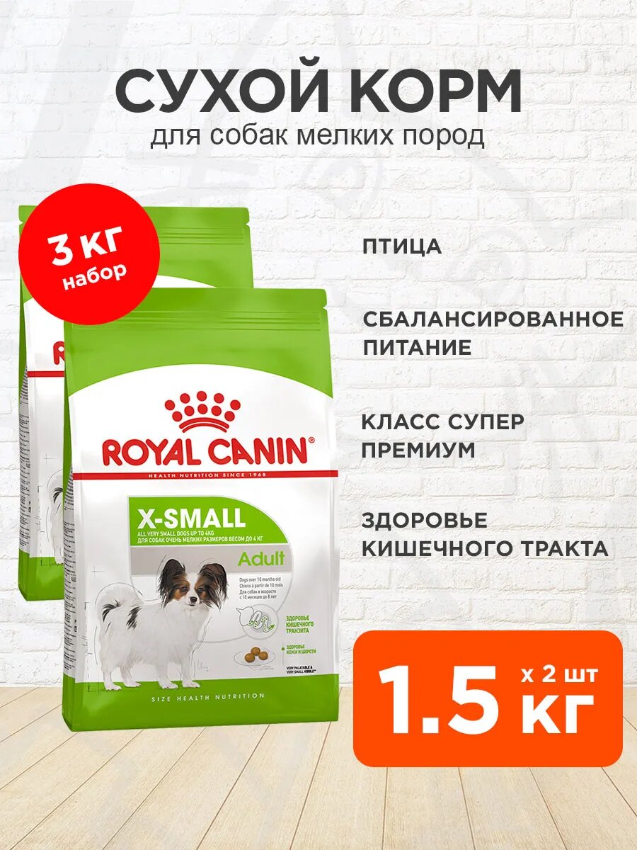Корм сухой Royal Canin X-Small Adult для взрослых собак очень мелких пород от 10 месяцев, 1,5 кг х 2 шт
