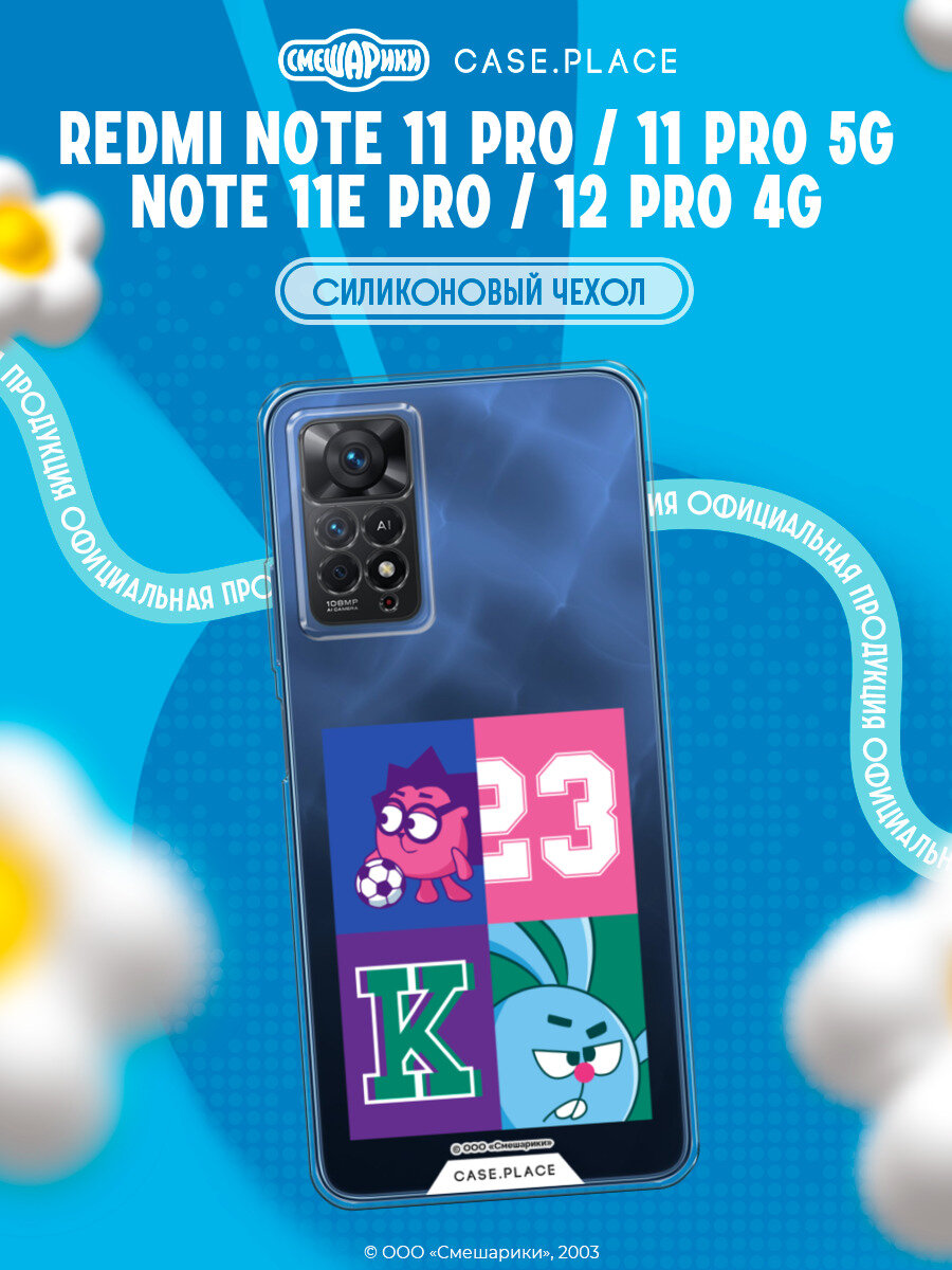 Чехол на Xiaomi Redmi Note 11 Pro/Note 11 Pro 5G/Note 11E Pro/Note 12 Pro 4G / Сяоми Редми Нот 11 Про/Нот 11 Про 5G/Нот 11Е Про /Нот 12 Про 4G с принтом Смешарики спортивные Ёжик и Крош
