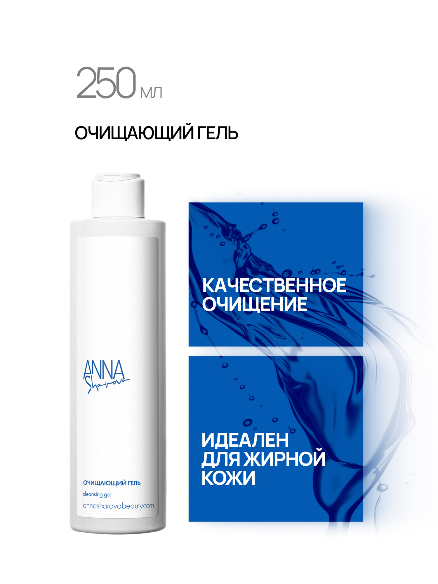 Очищающий гель ANNA SHAROVA