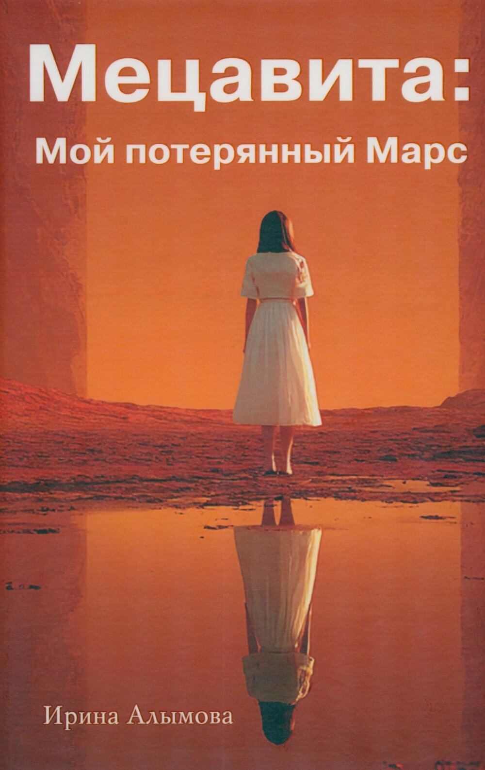 Мецавита. Мой потерянный Марс. Алымова И. Ю.