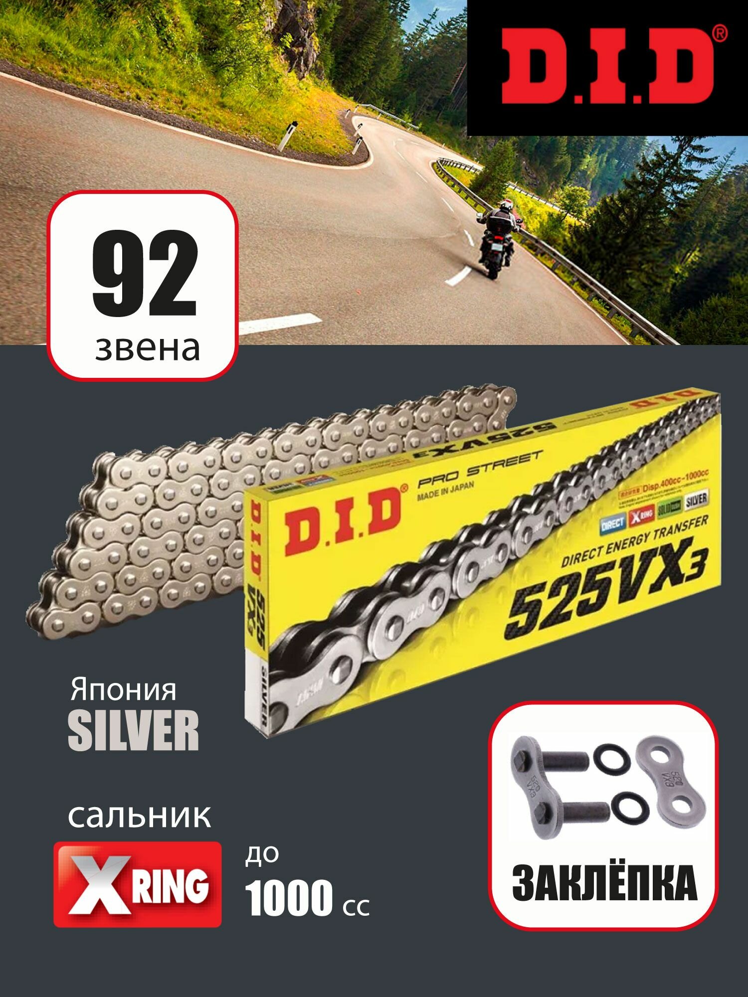 Цепь DID 525 VX3 - 92 звена Silver (заклепка)
