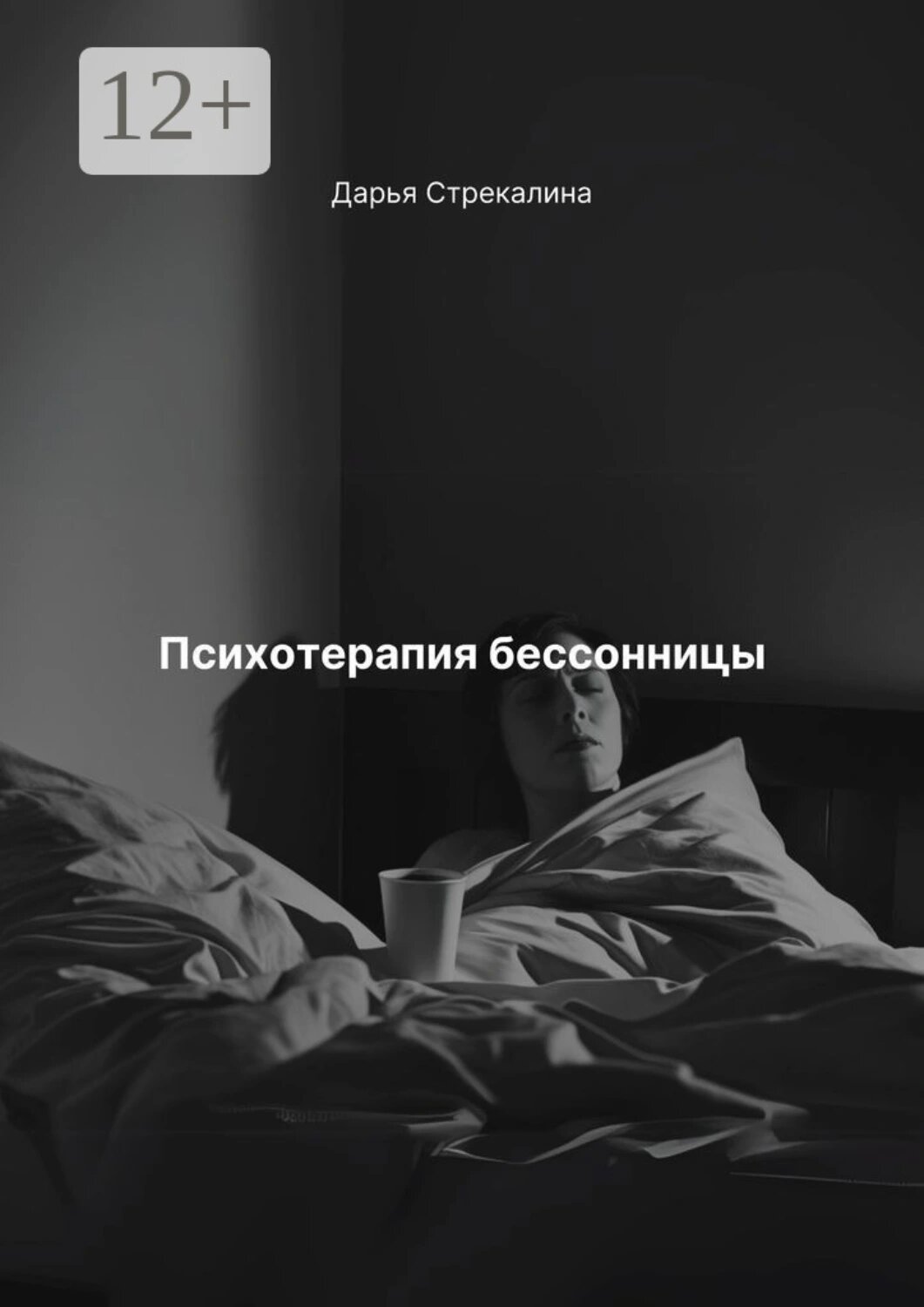 Психотерапия бессонницы [Цифровая книга]