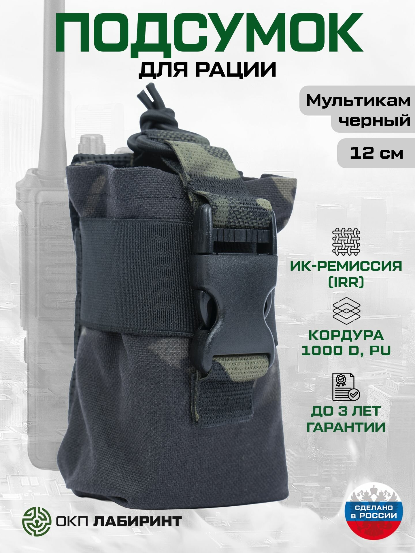 Подсумок для рации (кордура черный мультикам)