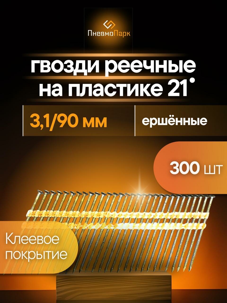 Гвоздь реечный на пластике 3,1/90 мм ершённый ПневмоПарк (по 300 шт)