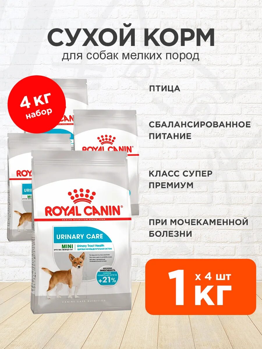 Корм сухой Royal Canin Mini Urinary Care для взрослых собак маленьких пород при мочекаменной болезни, 1 кг x 4 шт