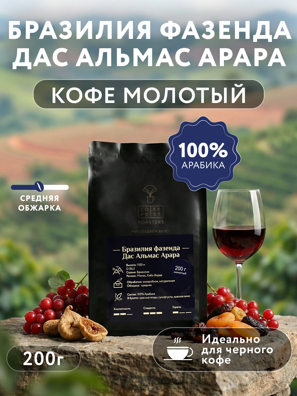 Кофе молотый 200 гр CofeFest Бразилия фазенда Дас Альмас Арара свежеобжаренный, арабика 100%